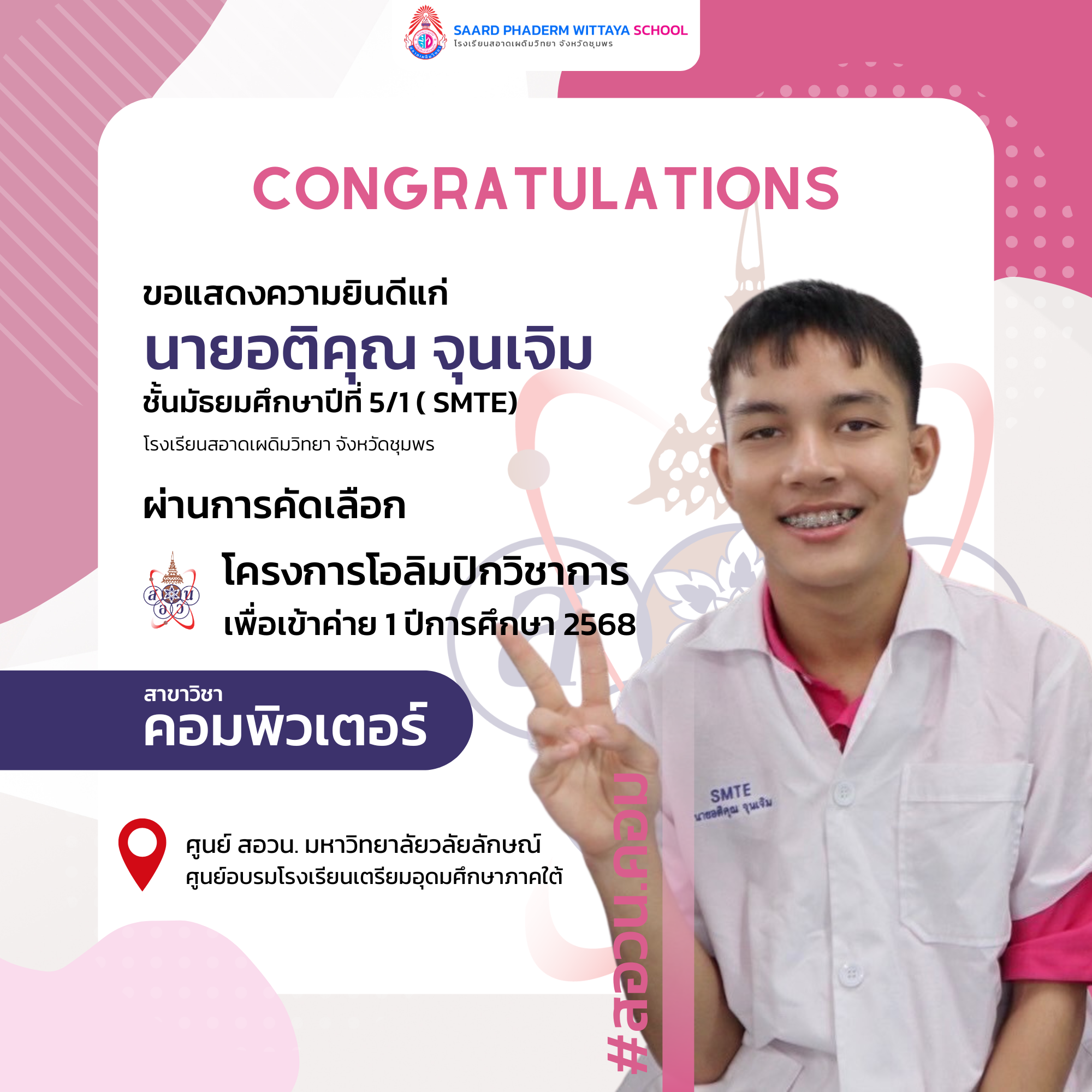 ขอแสดงความยินดีกับ นายอติคุณ จุนเจิม ม.5/1 (SMTE) ได้ผ่านคัดเลือกโครงการโอลิมปิกวิชาการ ค่าย 1 ...